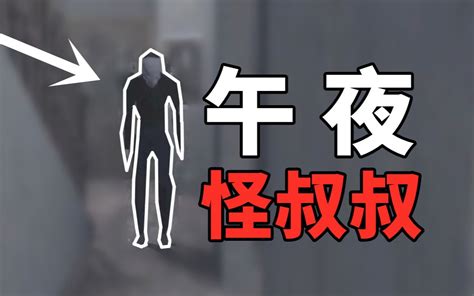 午夜不要给怪叔叔开门！after Midnight 老王games 老王games 哔哩哔哩视频