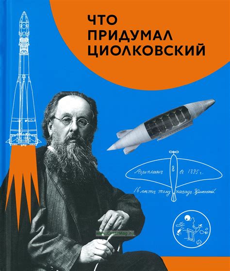Что придумал Циолковский. ISBN: 978-5-907387-30-0 - купить книгу в ...
