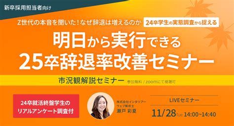 インタツアー、24卒学生の実態調査を踏まえた25卒辞退率改善セミナー開催 働き方改革の時代を先取りする最新情報『はかどるタイム』