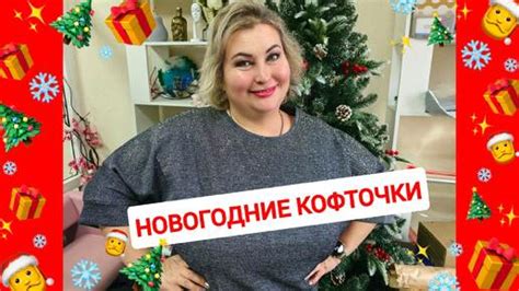 НОВОГОДНЯЯ КОЛЛЕКЦИЯ НАРЯДНЫЕ КОФТОЧКИ Сестрицы в теле Дзен
