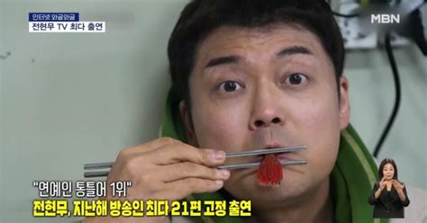 인터넷 와글와글 연예인 1위 전현무 최다 고정 출연