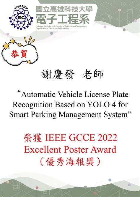 恭賀謝慶發老師榮獲 Ieee Gcce 2022 Excellent Poster Award（優秀海報獎）