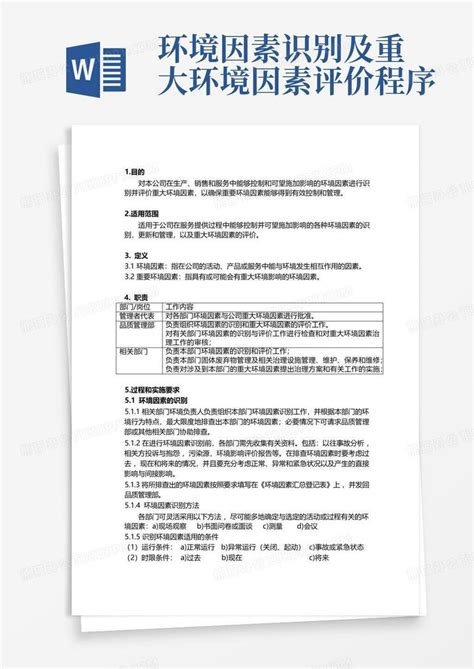 环境因素识别及重大环境因素评价程序word模板下载编号qmzkaagj熊猫办公