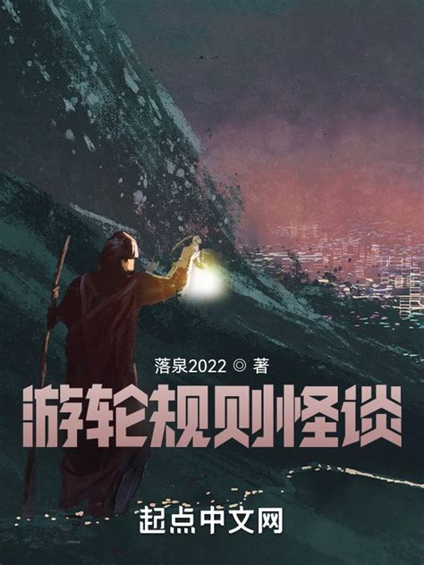 《游轮规则怪谈》小说在线阅读 首发起点中文网