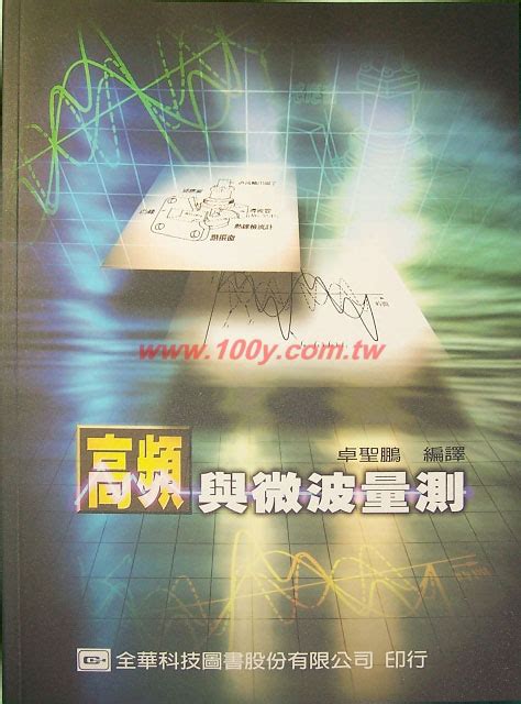 勝特力電子零件材料 03993 高頻與微波量測
