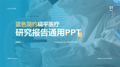蓝色简约生物医疗研究报告ppt Ppt模板下载