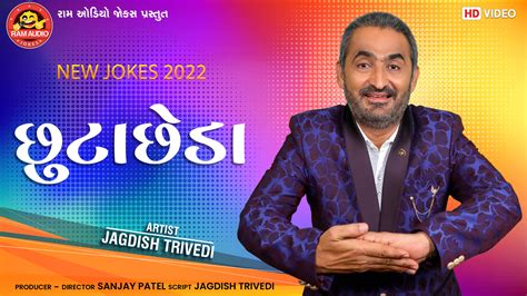 છુટાછેડા જગદીશ ત્રિવેદી ગુજરાતી જોક્સ Jagdishtrivedi New