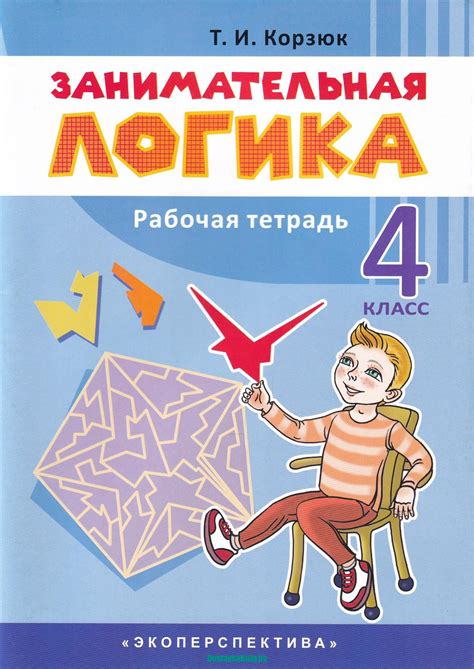Математика 4 класс Занимательная логика Рабочая тетрадь