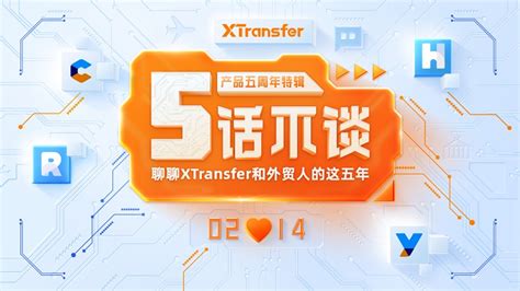Xtransfer产品面世五周年，持续探索无限可能 未央网