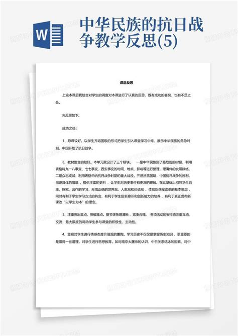中华民族的抗日战争教学反思 5 Word模板下载 编号qmrxnjop 熊猫办公
