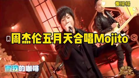周杰伦and五月天合唱mojito！梦幻联动，五月天现场版《莫吉托》音乐流行音乐好看视频