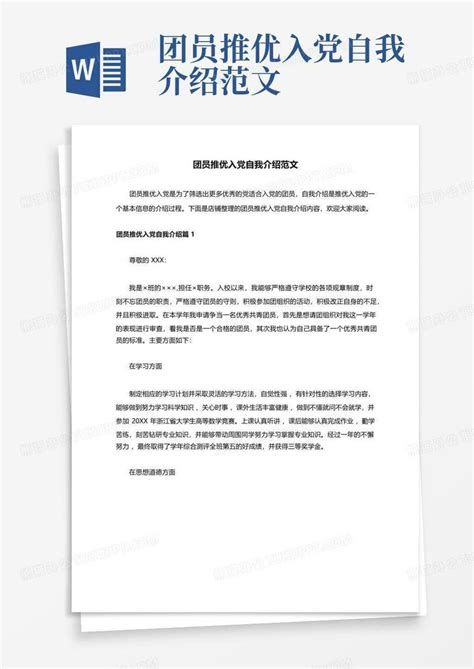 团员推优入党自我介绍范文Word模板下载 编号lyngznab 熊猫办公