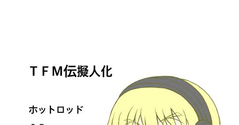 Tf擬人化 Tf M伝 擬人化 リュウランのマンガ マイクロン伝説 ホットロッド シルバーボルト Pixiv