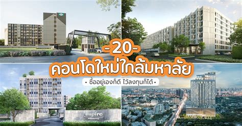 คอนโดใหม่พร้อมอยู่ 2565 ใกล้มหาลัย ซื้ออยู่เองก็ดี ไว้ลงทุนก็ได้