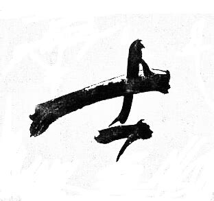 岳飞写的行书士字 岳飞士字行书写法 岳飞士书法图片 词典网