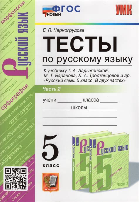Тесты по русскому языку. 5 класс. Часть 2. К учебнику Т.А. Ладыженской ...