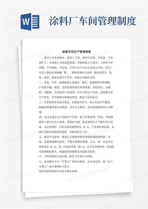 油漆车间生产管理制度word模板下载熊猫办公