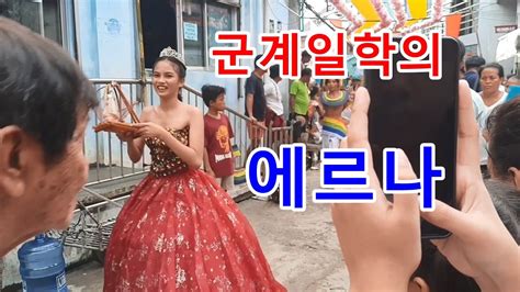 필리핀 피에스타 축제단연 돋보이는 에르나 공주ft 우비 삼촌플러스 삼촌 Youtube