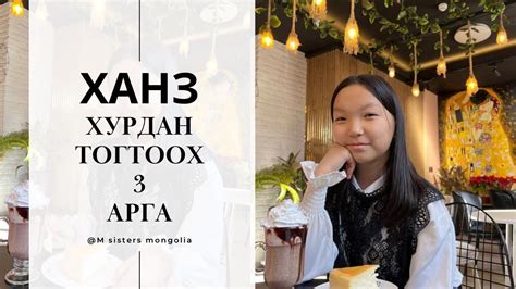 ХАНЗ ЦЭЭЖЛЭХ 3 АРГА Youtube