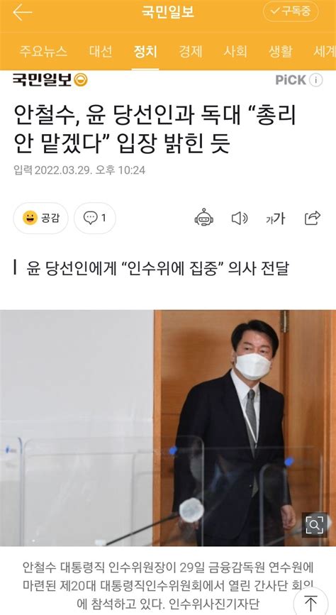 안철수 총리 안맡겠다 입장 밝혀 정치시사 에펨코리아