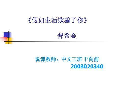 《假如生活欺骗了你》pptword文档在线阅读与下载无忧文档