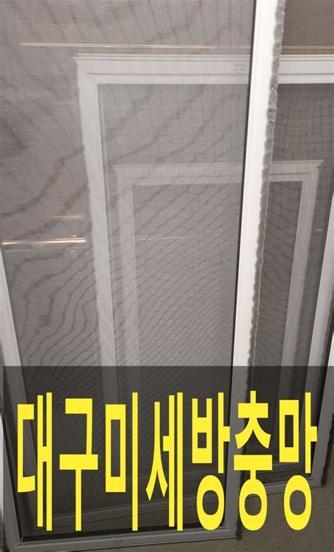 대구미세방충망 더운 날씨에 창문 열고 편안한 휴식 즐겨요 하루살이 벌레 차단 효과 만점 교체 현장 네이버 블로그