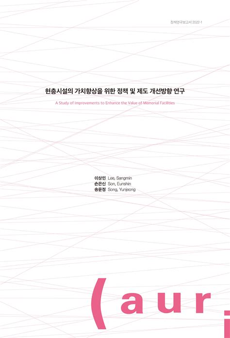 연구보고서 발간물 건축공간연구원