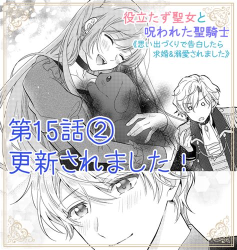 本日Palcyにて役立たず聖女と呪われた聖騎士第15話①がチケットで第15話② 大川なぎ役立たず聖女コミカライズ連載中の漫画
