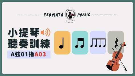 【小提琴聽奏訓練】a03｜a弦01指｜四分音符 八分音符 十六分音符 休止符（附聽奏闖關卡） Youtube