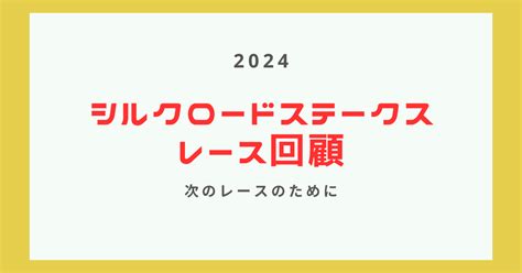 シルクロードステークス2024 レース回顧・騎手（調教師）コメントまとめ フジオ競馬