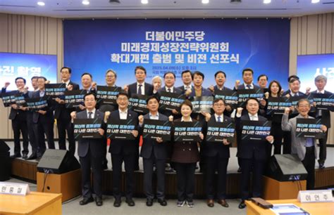 민주 미래경제성장전략위 확대개편실현 가능 정책 짧은 시간 안에 노컷뉴스 민주 미래경제성장전략위 확대개편실현 가능 정책 짧은 시간 안에 노컷뉴스