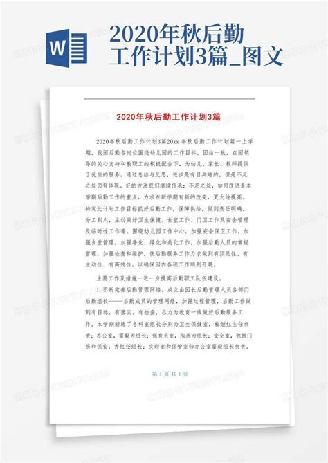 2020年秋后勤工作计划3篇 图文 Word模板下载 编号lxvgamwg 熊猫办公
