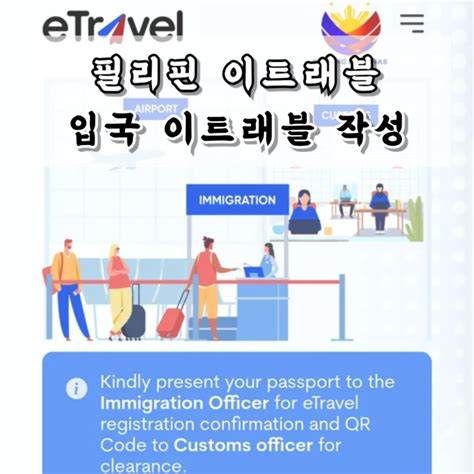 필리핀 이트래블 작성방법 필리핀 입국 이트래블 어플 작성 직업 사진 카드 영문주소 큐알코드 모바일 필리핀