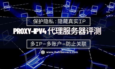 Proxy Ipv4 代理服务器评测 代理服务器