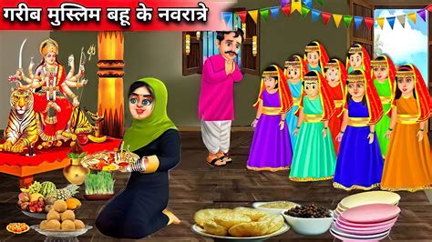 गरीब मुस्लिम बहू के नवरात्रे Muslim Bahu Hindi Kahani Moral