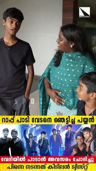 കൊച്ചിയിൽ വേടനോടൊപ്പം പാട്ട് പാടാൻ അവസരം കിട്ടിയ പയ്യൻ Vedan