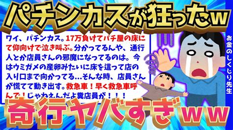 【2ch面白いスレ】パチンカスのイッチが大損した結果、ガチで狂った奇行を始めるww【ゆっくり解説】 Youtube
