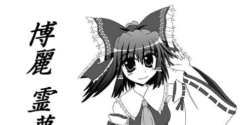 東方 初描き 霊夢 ガベのイラスト Pixiv