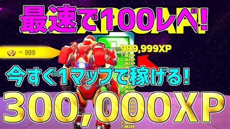 【無限xpバグ4選】1マップで300000xpも稼げる！最速で100レベル超えたい人は絶対やるべき無限xpバグを紹介します！【フォート