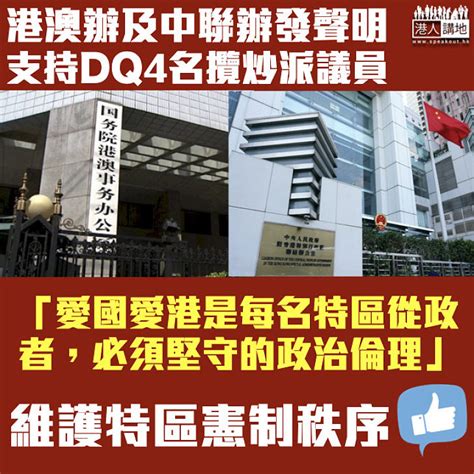 【堅定擁護人大決定】發聲明支持dq4名攬炒派議員 港澳辦及中聯辦：愛國者治港是必須堅守的政治倫理 焦點新聞 港人講地