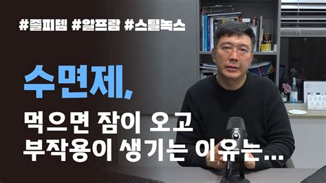 졸피뎀 스틸녹스 자낙스 알프람 수면제 어떻게 작용해서 잠이 오고 부작용이 생기는 걸까 Youtube