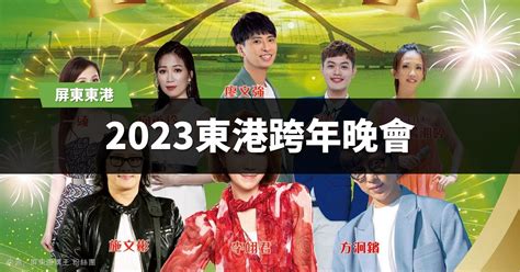 屏東跨年》2023東港跨年晚會 漫步時光：台灣活動資訊