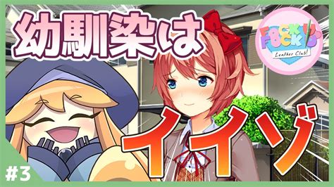【ドキドキ文芸部】俺君とサヨリちゃんを結ばせます「doki Doki Literature Club」3【新人vtuber】 Youtube