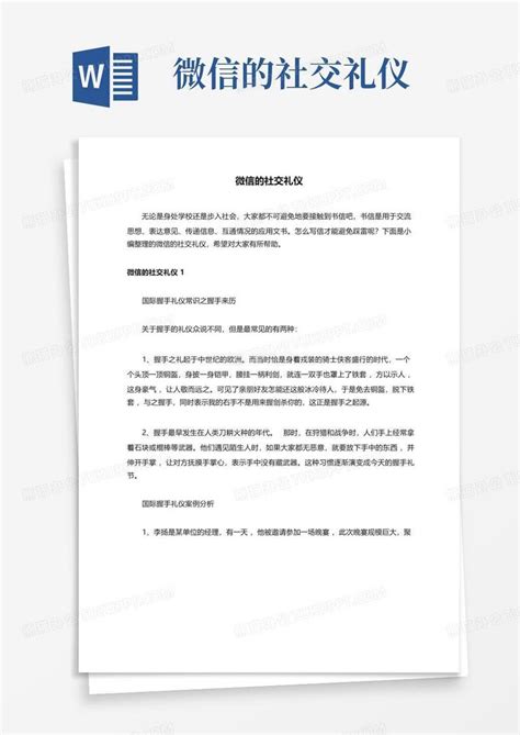 微信的社交礼仪word模板下载 编号lakebjmr 熊猫办公
