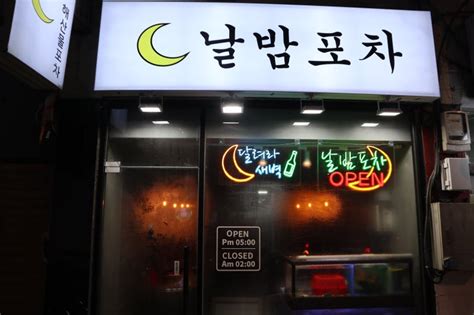 당곡역 맛집 날밤포차 오붓한 분위기의 신림역 횟집 네이버 블로그