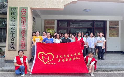 学院团委组织开展2023年“志愿敬老行，关爱传真情”敬老院志愿服务活动 西南大学马克思主义学院