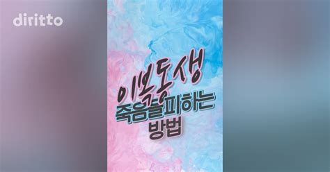 이복동생이 죽음을 피하는 방법 디리토