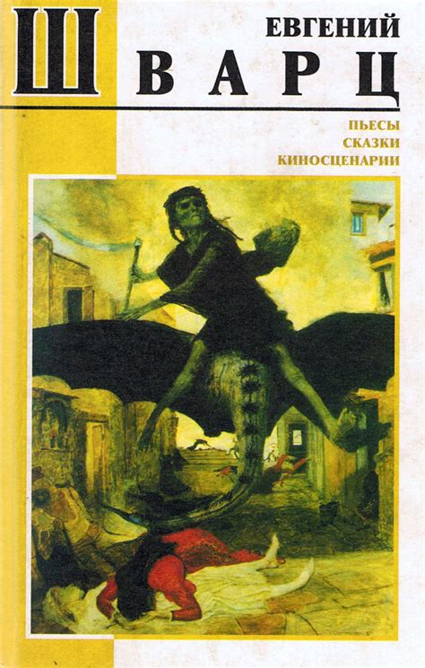Книги Евгения Шварца Картинки — Mixyfotos.ru