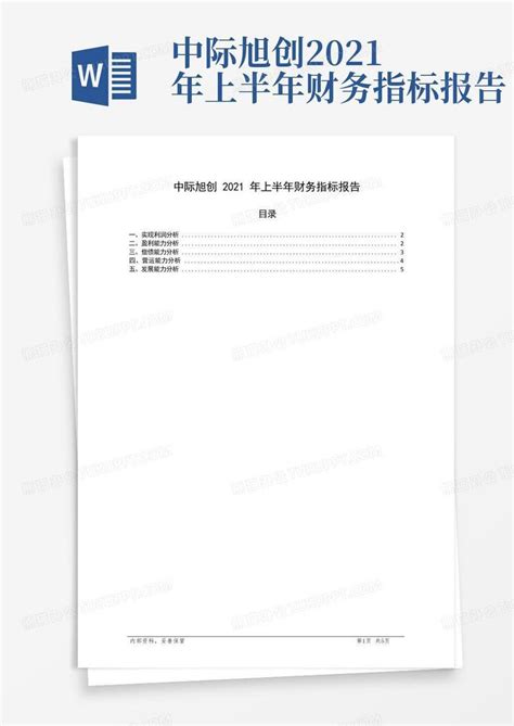 中际旭创2021年上半年财务指标报告word模板下载编号loxbdymy熊猫办公