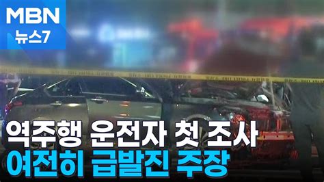 브레이크 딱딱했다 역주행 사고 운전자 첫 조사급발진 주장 고수 Mbn 뉴스7 Youtube
